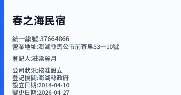 春之海民宿的照片-統編 37664866(澎湖縣) 公司登記資料與營業項目詳細圖表