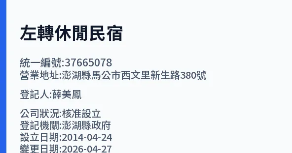 左轉休閒民宿的照片-統編 37665078(澎湖縣) 公司登記資料與營業項目詳細圖表