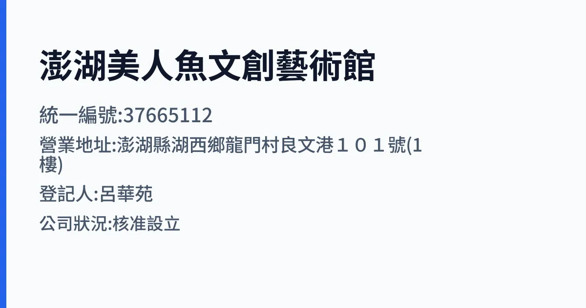 澎湖美人魚文創藝術館 - 統編 37665112(澎湖縣) 公司登記資料與營業項目詳細圖表