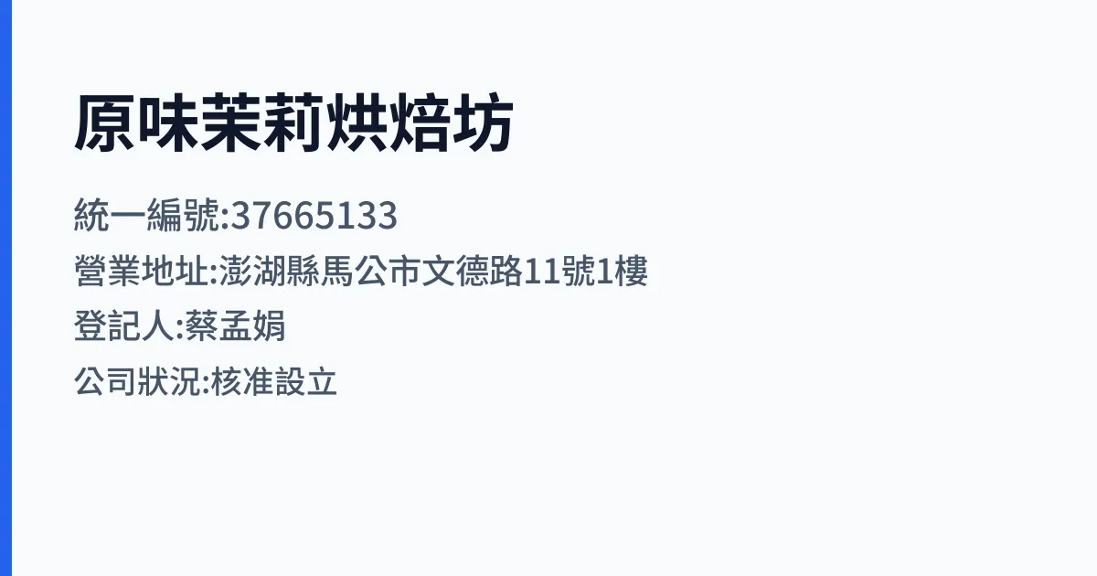 原味茉莉烘焙坊 - 統編 37665133(澎湖縣) 公司登記資料與營業項目詳細圖表