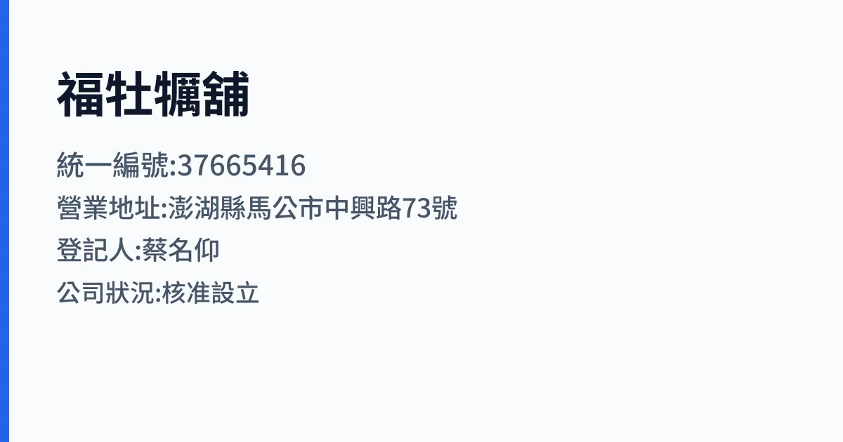 福牡犡舖 - 統編 37665416(澎湖縣) 公司登記資料與營業項目詳細圖表