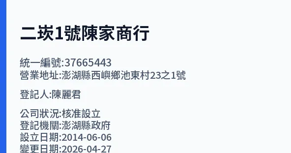 二崁1號陳家商行的照片-統編 37665443(澎湖縣) 公司登記資料與營業項目詳細圖表