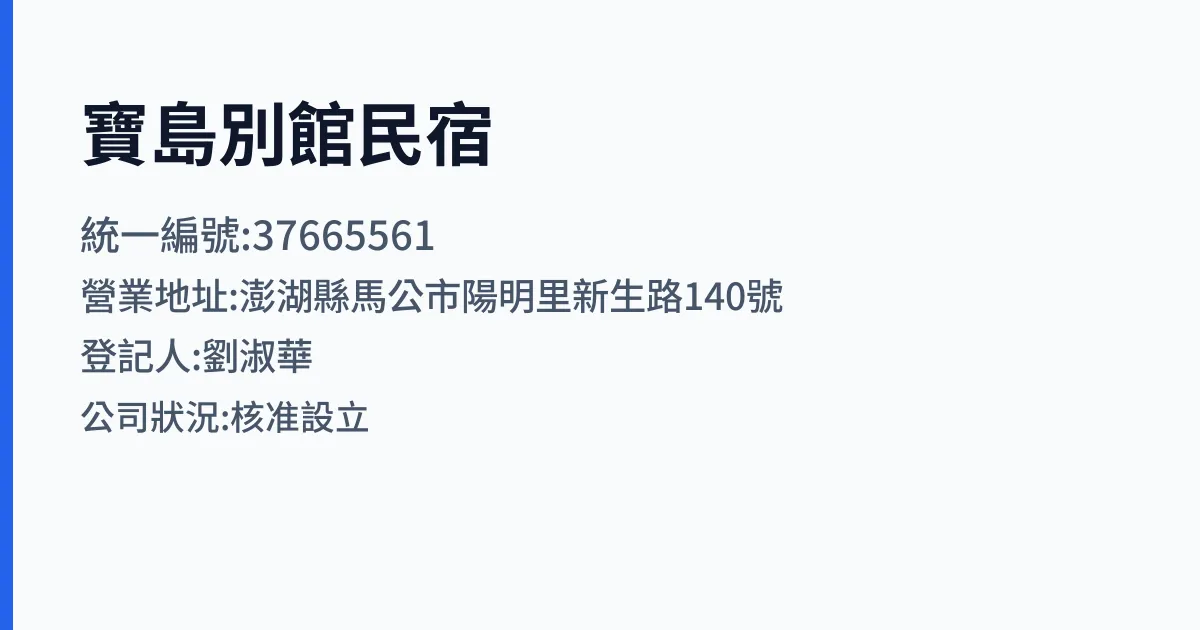 寶島別館民宿 - 統編 37665561(澎湖縣) 公司登記資料與營業項目詳細圖表
