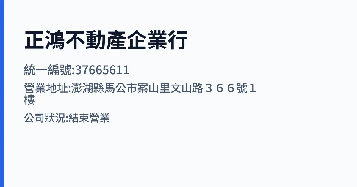 正鴻不動產企業行 - 統編 37665611(澎湖縣) 公司登記資料與營業項目詳細圖表