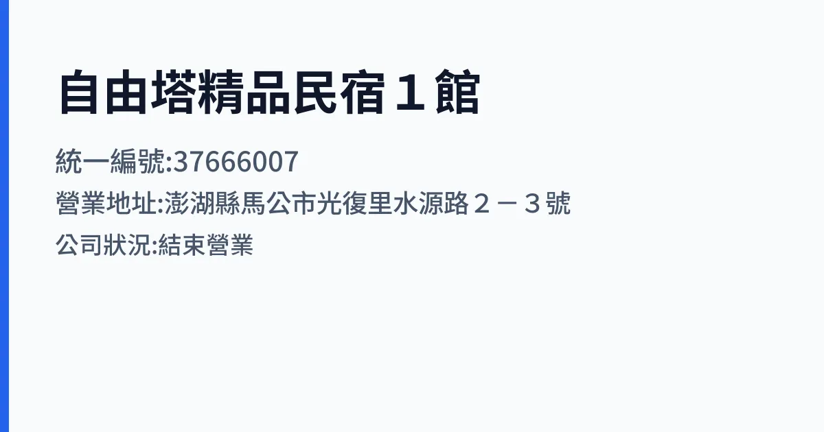 自由塔精品民宿1館 - 統編 37666007(澎湖縣) 公司登記資料與營業項目詳細圖表