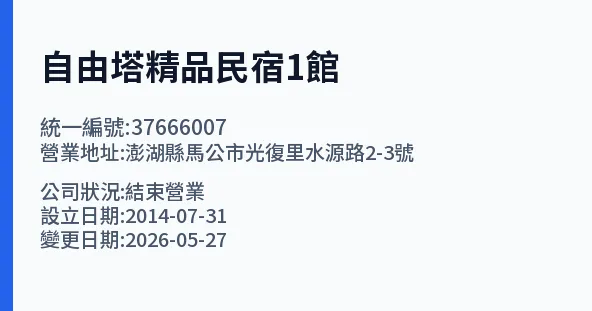 自由塔精品民宿1館的照片-統編 37666007(澎湖縣) 公司登記資料與營業項目詳細圖表