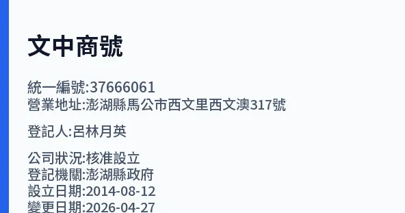 文中商號的照片-統編 37666061(澎湖縣) 公司登記資料與營業項目詳細圖表