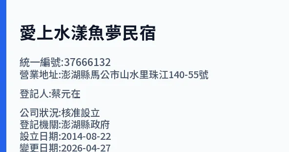 愛上水漾魚夢民宿的照片-統編 37666132(澎湖縣) 公司登記資料與營業項目詳細圖表