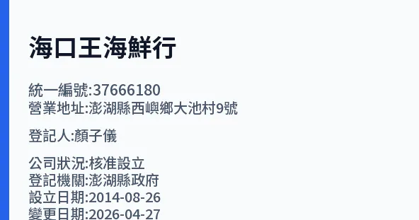 海口王海鮮行的照片-統編 37666180(澎湖縣) 公司登記資料與營業項目詳細圖表