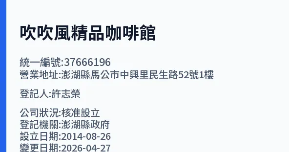 吹吹風精品咖啡館的照片-統編 37666196(澎湖縣) 公司登記資料與營業項目詳細圖表