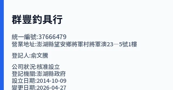 群豐釣具行的照片-統編 37666479(澎湖縣) 公司登記資料與營業項目詳細圖表