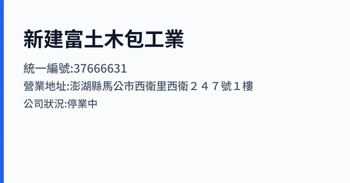 新建富土木包工業 - 統編 37666631(澎湖縣) 公司登記資料與營業項目詳細圖表