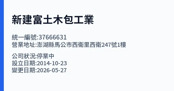 新建富土木包工業的照片-統編 37666631(澎湖縣) 公司登記資料與營業項目詳細圖表