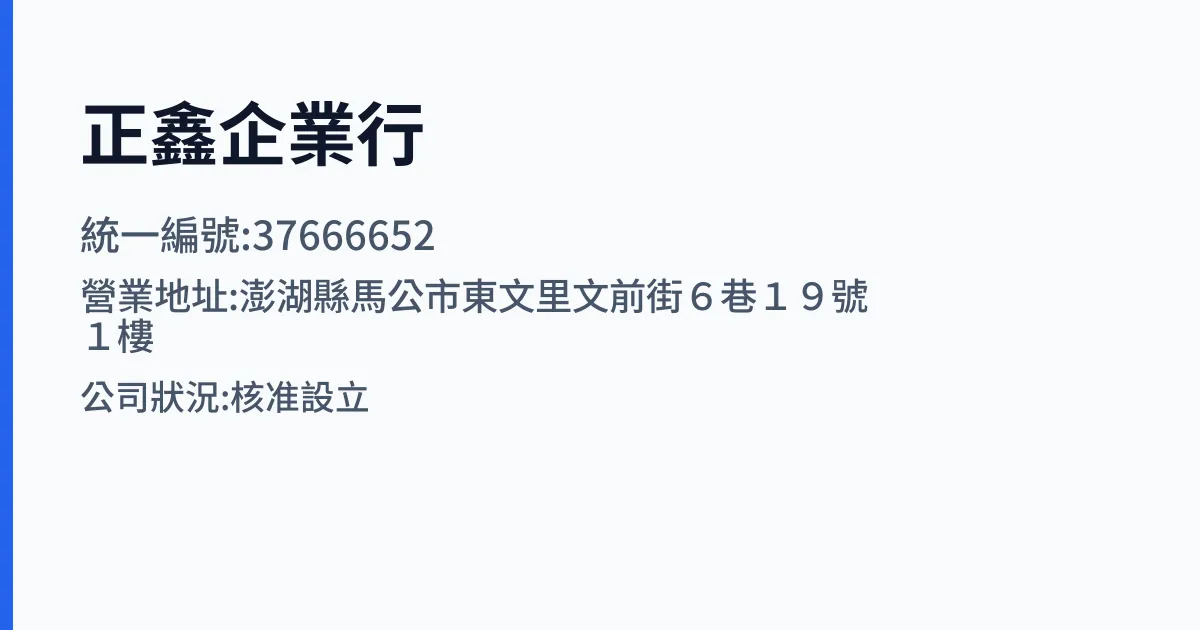 正鑫企業行 - 統編 37666652(澎湖縣) 公司登記資料與營業項目詳細圖表