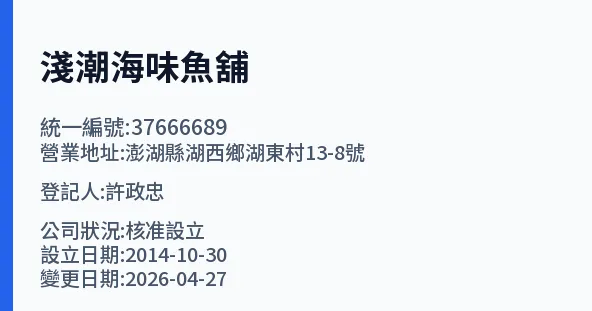 淺潮海味魚舖的照片-統編 37666689(澎湖縣) 公司登記資料與營業項目詳細圖表