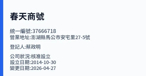 春天商號的照片-統編 37666718(澎湖縣) 公司登記資料與營業項目詳細圖表