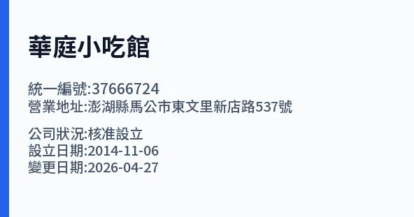 華庭小吃館的照片-統編 37666724(澎湖縣) 公司登記資料與營業項目詳細圖表
