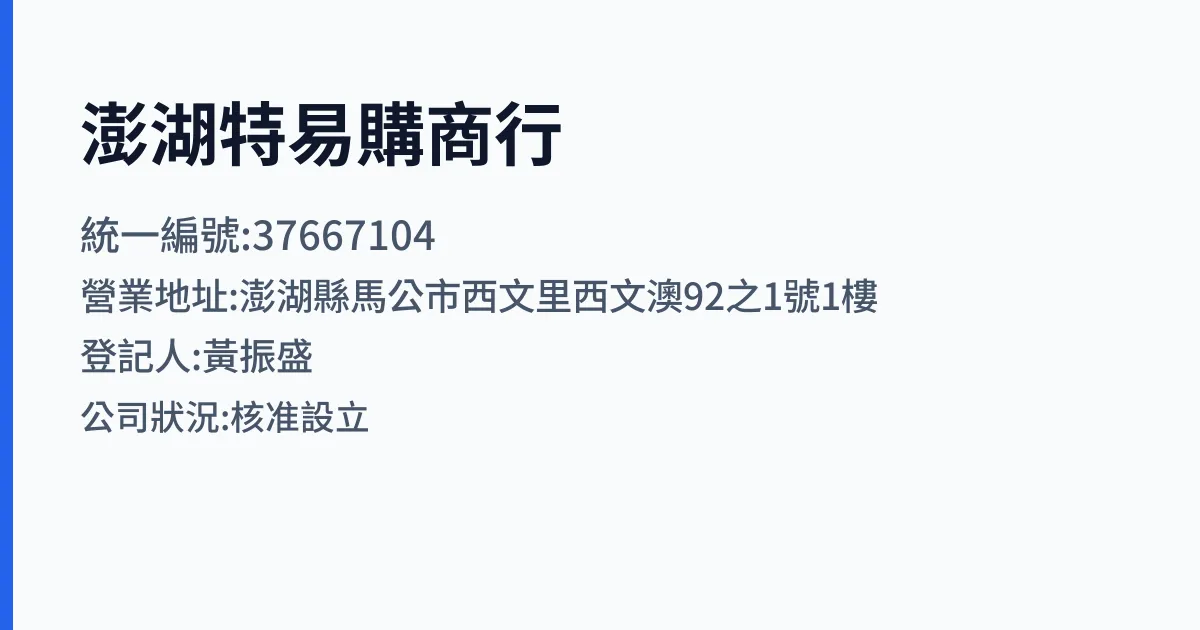 澎湖特易購商行 - 統編 37667104(澎湖縣) 公司登記資料與營業項目詳細圖表