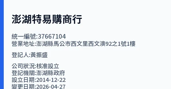 澎湖特易購商行的照片-統編 37667104(澎湖縣) 公司登記資料與營業項目詳細圖表