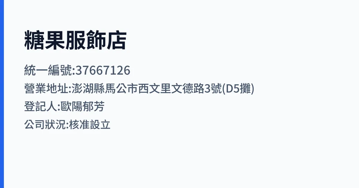 糖果服飾店 - 統編 37667126(澎湖縣) 公司登記資料與營業項目詳細圖表
