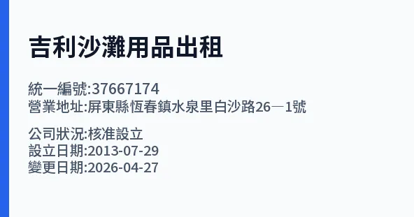 吉利沙灘用品出租的照片-統編 37667174(屏東縣) 公司登記資料與營業項目詳細圖表