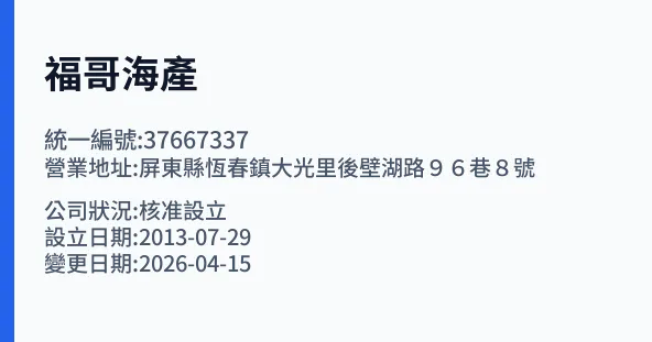 福哥海產的照片-統編 37667337(屏東縣) 公司登記資料與營業項目詳細圖表