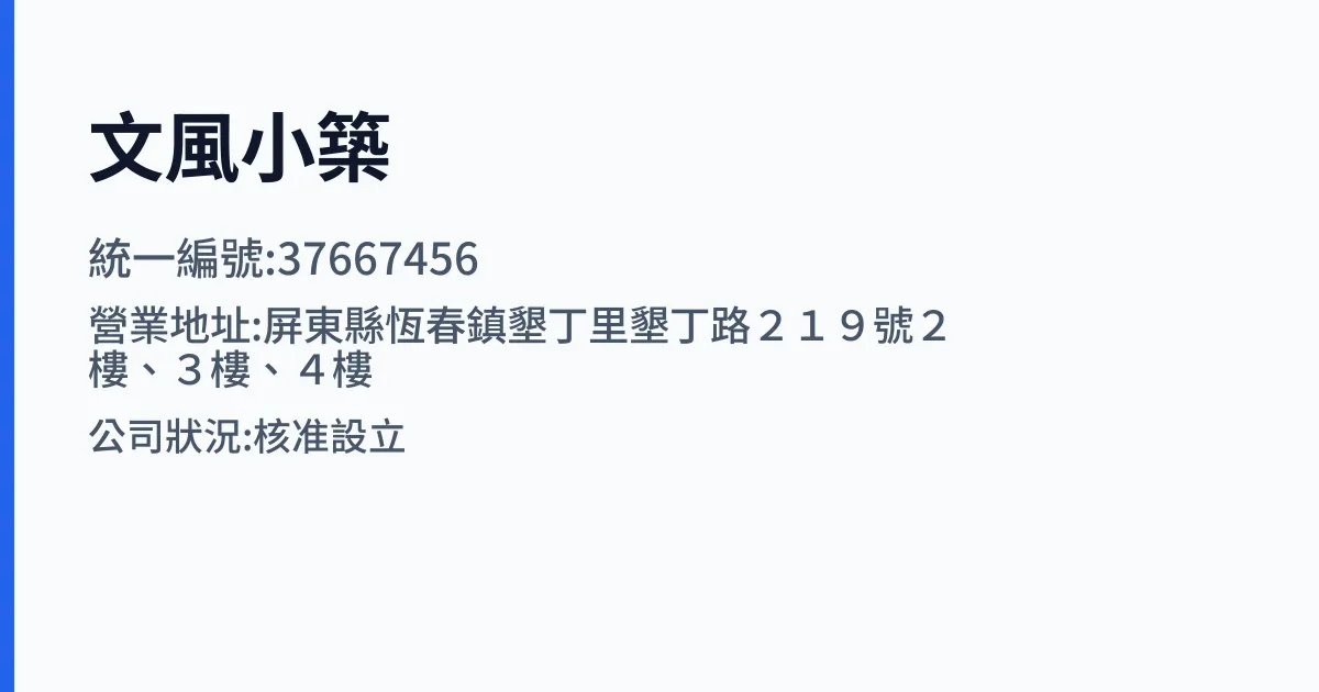 文風小築 - 統編 37667456(屏東縣) 公司登記資料與營業項目詳細圖表
