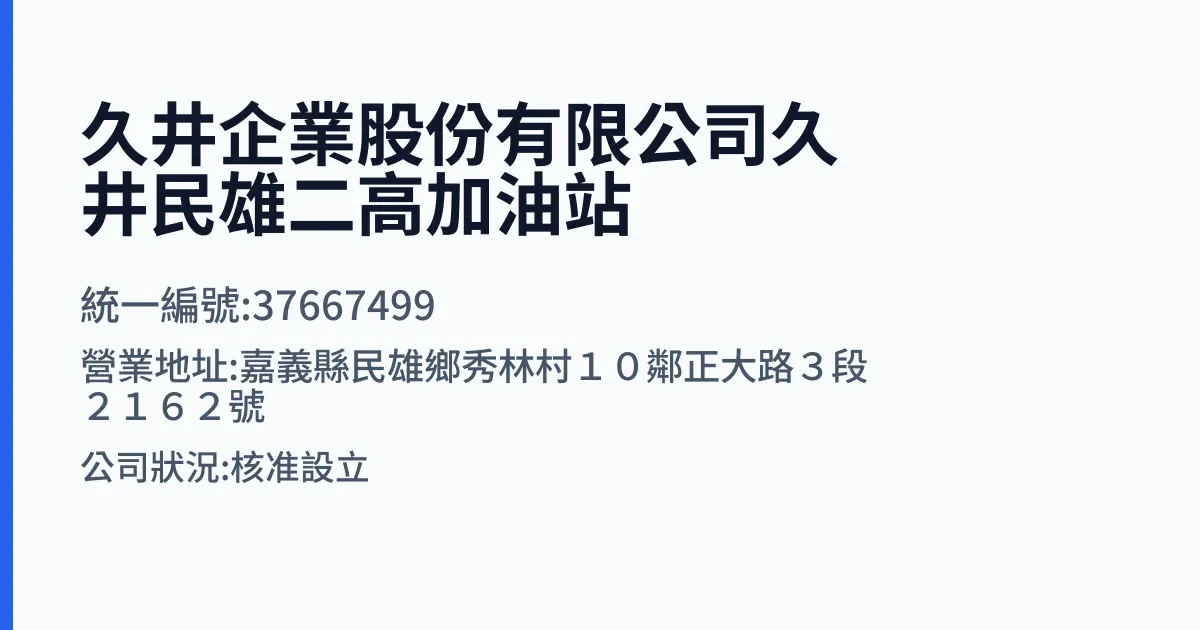 久井企業股份有限公司久井民雄二高加油站 - 統編 37667499(嘉義縣) 公司登記資料與營業項目詳細圖表