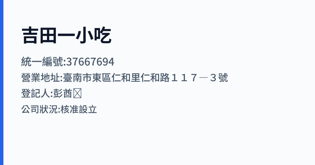 吉田一小吃 - 統編 37667694(臺南市) 公司登記資料與營業項目詳細圖表