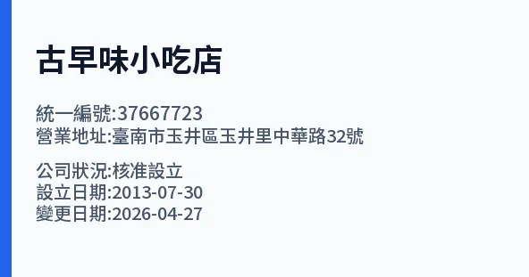 古早味小吃店的照片-統編 37667723(臺南市) 公司登記資料與營業項目詳細圖表