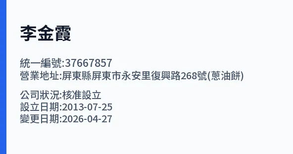 李金霞的照片-統編 37667857(屏東縣) 公司登記資料與營業項目詳細圖表