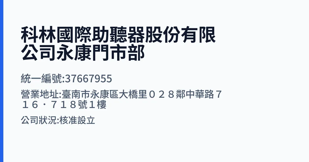 科林國際助聽器股份有限公司永康門市部 - 統編 37667955(臺南市) 公司登記資料與營業項目詳細圖表