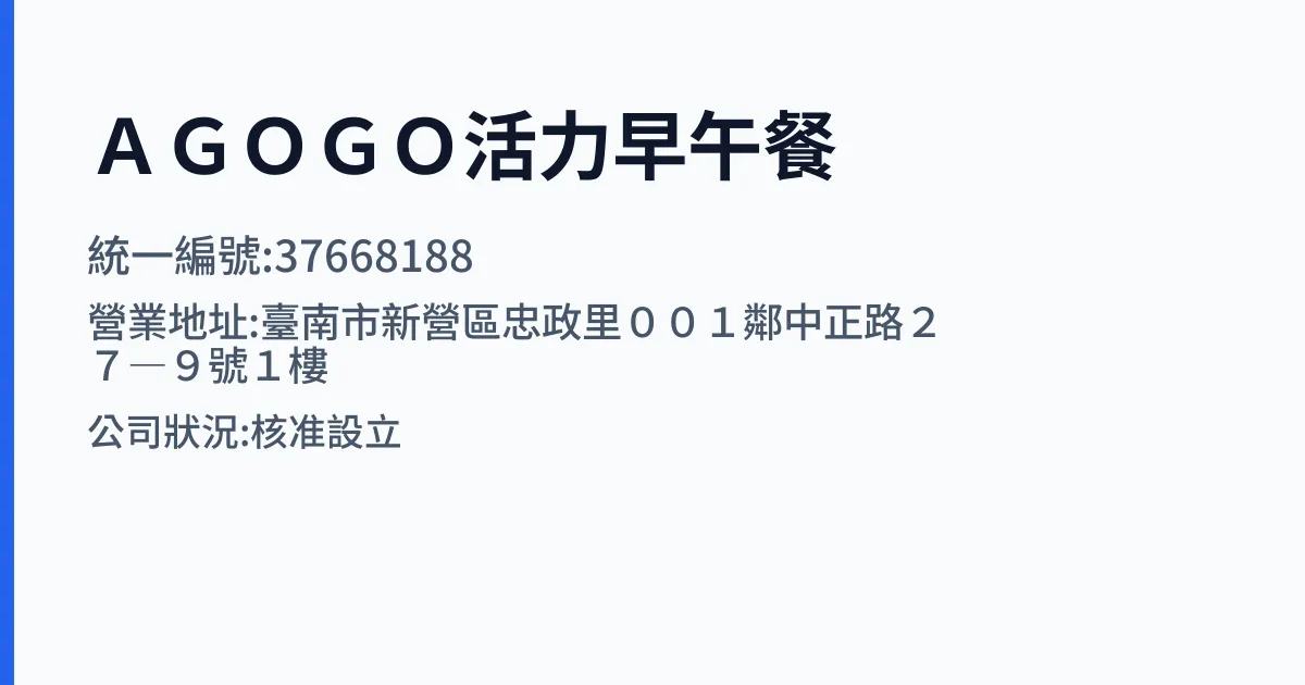 AGOGO活力早午餐 - 統編 37668188(臺南市) 公司登記資料與營業項目詳細圖表