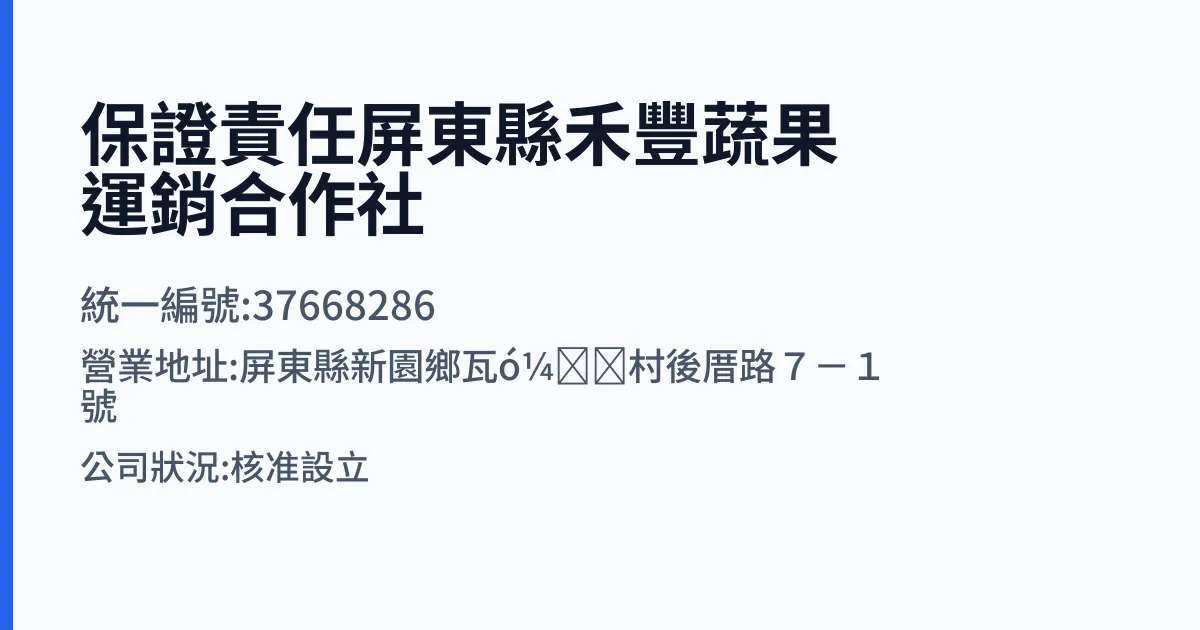 保證責任屏東縣禾豐蔬果運銷合作社 - 統編 37668286(屏東縣) 公司登記資料與營業項目詳細圖表