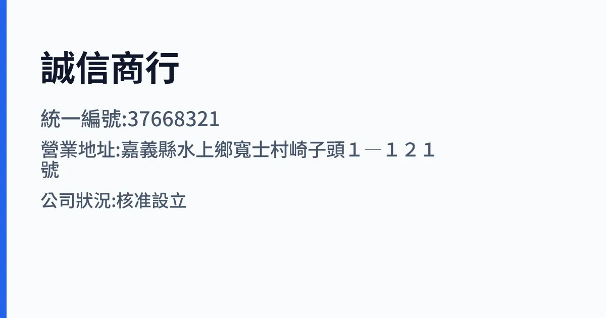 誠信商行 - 統編 37668321(嘉義縣) 公司登記資料與營業項目詳細圖表
