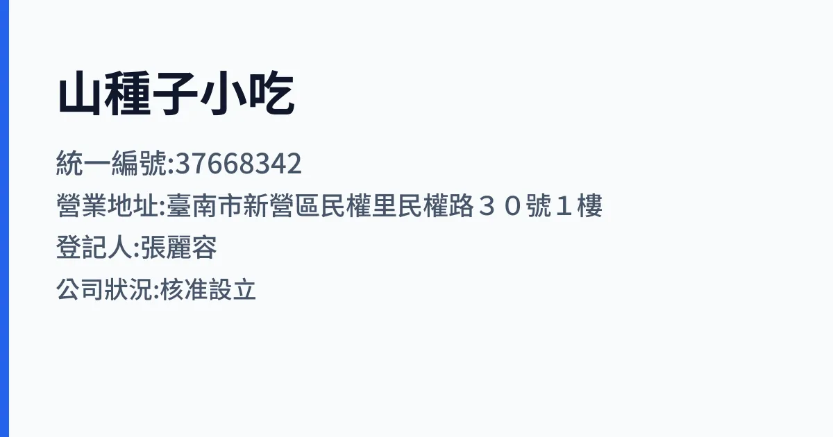 山種子小吃 - 統編 37668342(臺南市) 公司登記資料與營業項目詳細圖表