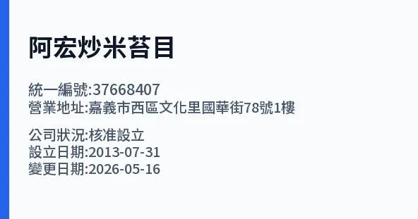 阿宏炒米苔目的照片-統編 37668407(嘉義市) 公司登記資料與營業項目詳細圖表