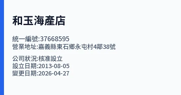 和玉海產店的照片-統編 37668595(嘉義縣) 公司登記資料與營業項目詳細圖表