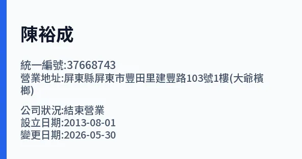 陳裕成的照片-統編 37668743(屏東縣) 公司登記資料與營業項目詳細圖表