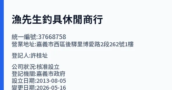 漁先生釣具休閒商行的照片-統編 37668758(嘉義市) 公司登記資料與營業項目詳細圖表