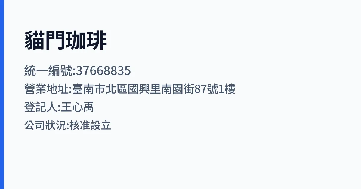 貓門珈琲 - 統編 37668835(臺南市) 公司登記資料與營業項目詳細圖表