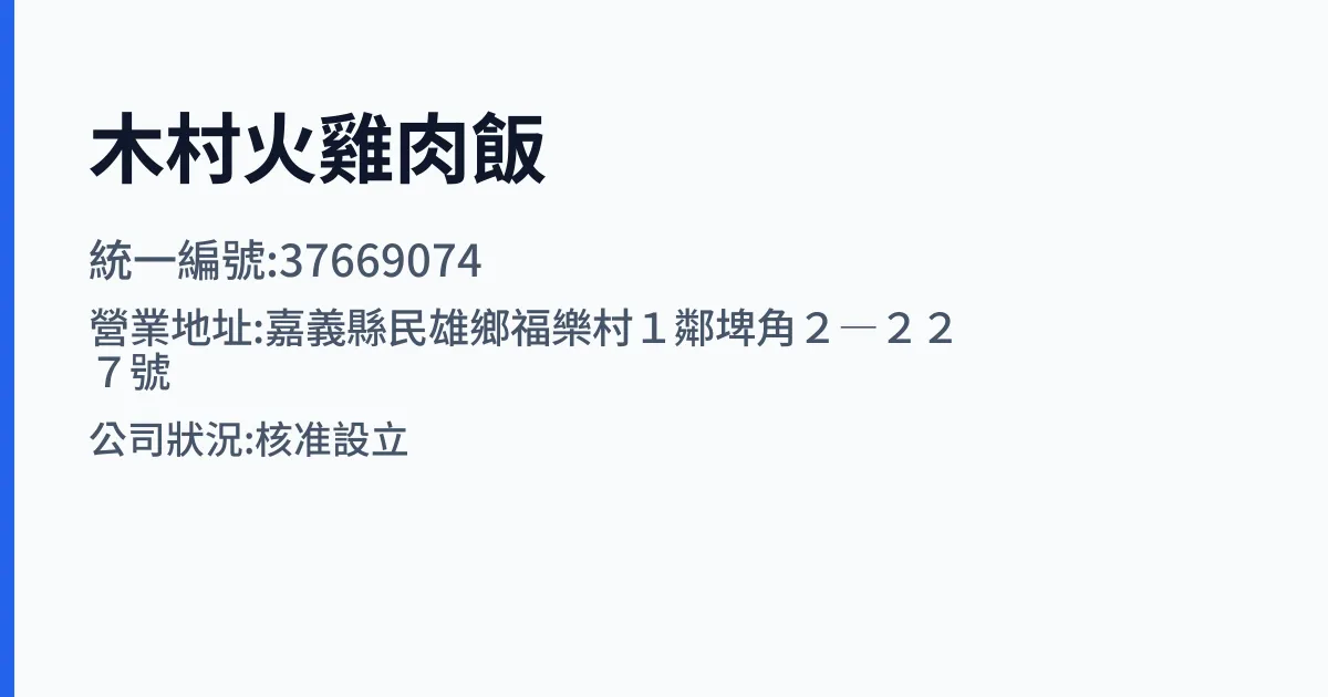 木村火雞肉飯 - 統編 37669074(嘉義縣) 公司登記資料與營業項目詳細圖表