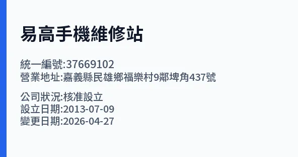 易高手機維修站的照片-統編 37669102(嘉義縣) 公司登記資料與營業項目詳細圖表