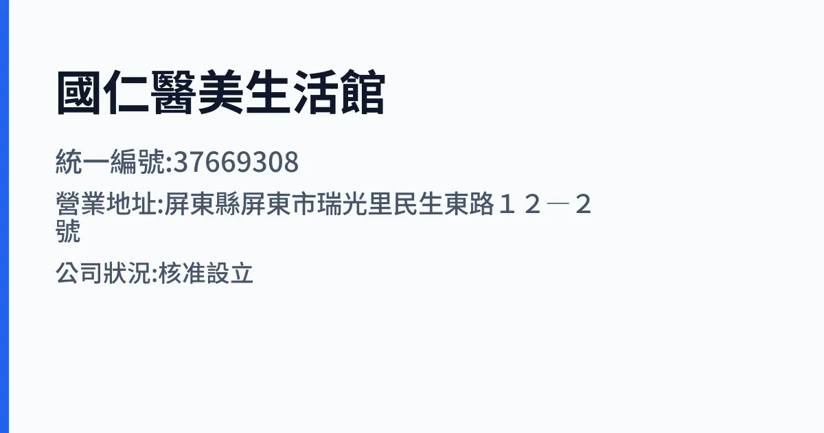 國仁醫美生活館 - 統編 37669308(屏東縣) 公司登記資料與營業項目詳細圖表