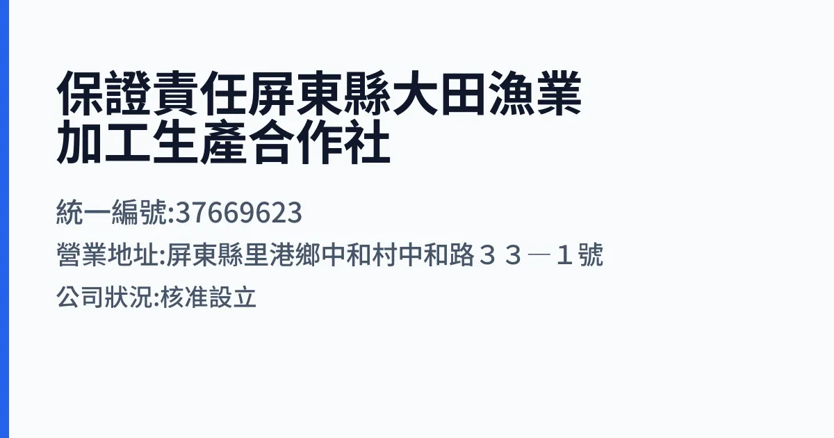 保證責任屏東縣大田漁業加工生產合作社 - 統編 37669623(屏東縣) 公司登記資料與營業項目詳細圖表