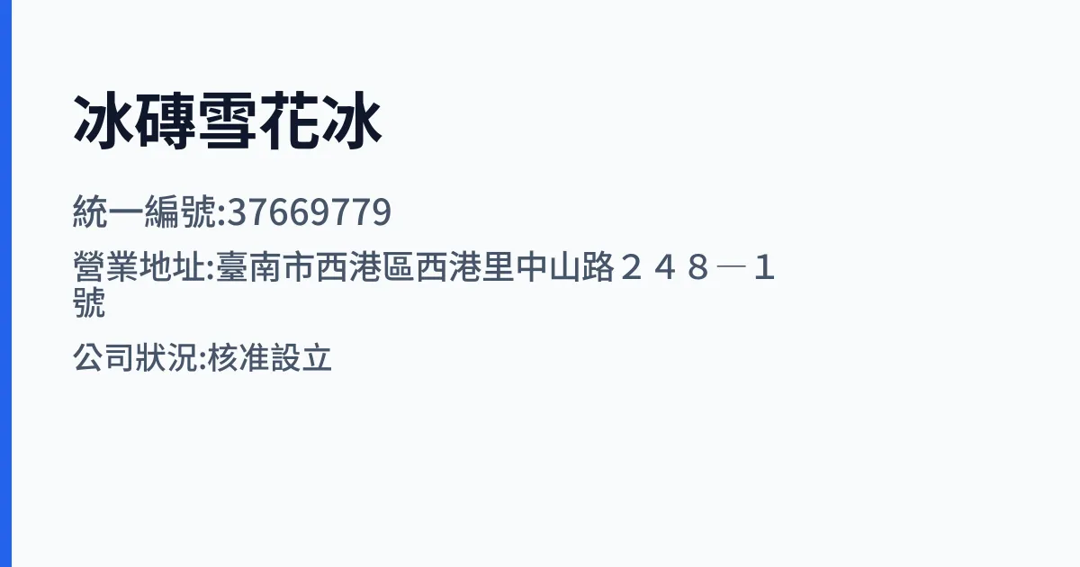 冰磚雪花冰 - 統編 37669779(臺南市) 公司登記資料與營業項目詳細圖表