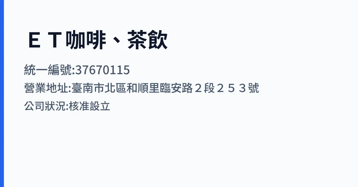 ＥＴ咖啡、茶飲 - 統編 37670115(臺南市) 公司登記資料與營業項目詳細圖表