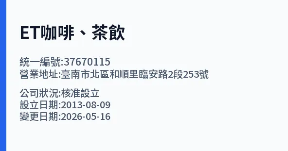 ET咖啡、茶飲的照片-統編 37670115(臺南市) 公司登記資料與營業項目詳細圖表