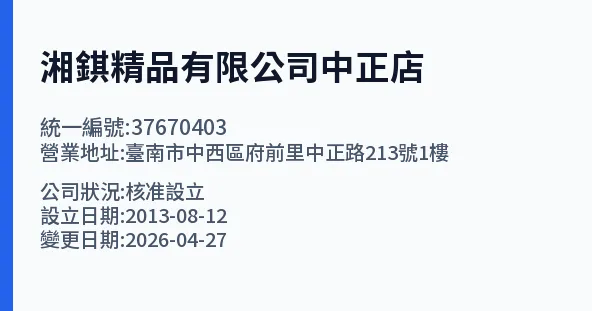 湘錤精品有限公司中正店的照片-統編 37670403(臺南市) 公司登記資料與營業項目詳細圖表