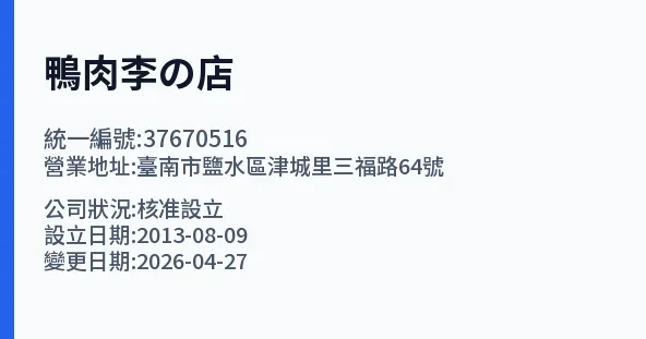鴨肉李の店的照片-統編 37670516(臺南市) 公司登記資料與營業項目詳細圖表